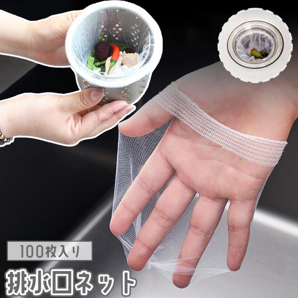 お掃除が簡単になる便利アイテム♪排水口に被せるストッキングタイプの排水口ネット、100枚入りです。【サイズについて】画像をご参照ください。【素材について】ポリエステル【カラーについて】生産ロットにより柄の出方や色の濃淡が異なる場合がございま...