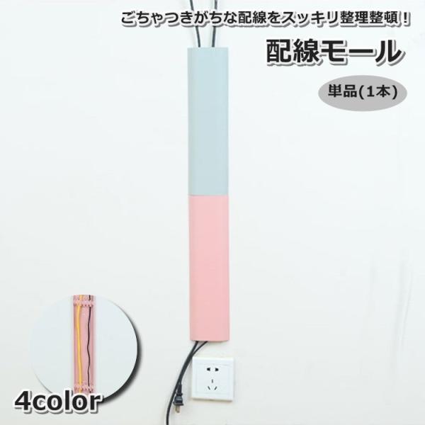 ごちゃつきがちな配線をスッキリ整理整頓できる♪シンプルなデザインの配線モールです。粘着シールで貼り付けたり、ネジや釘を使って設置ができます◎※単品(1本)での販売となります。【サイズについて】画像をご参照ください。【素材について】プラスチッ...
