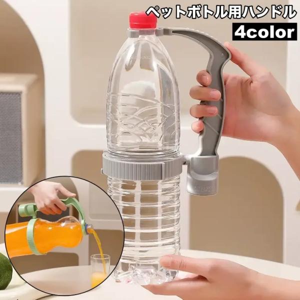重たいペットボトルもラクラク持ち運び♪注ぐときも安定してこぼれにくい、便利なボトル用ハンドルです！アウトドアやご家庭での使用にぴったり◎ 力の弱い方やお子様にもおすすめ！【サイズについて】画像をご参照ください。【素材について】PP、TPE【...
