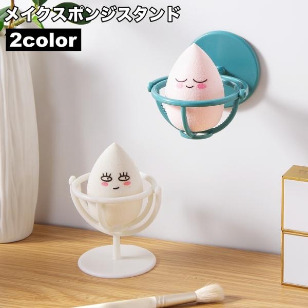壁面に取り付け可能なメイクスポンジスタンドです。メイクスポンジの保管や洗浄後の乾燥に◎【サイズについて】画像をご参照ください。【素材について】ABS【カラーについて】生産ロットにより柄の出方や色の濃淡が異なる場合がございます。お使いのモニタ...