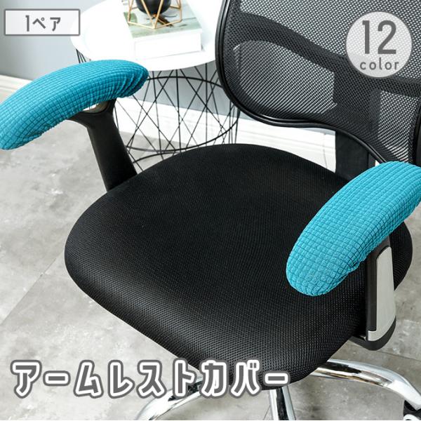 取付簡単の伸縮素材◎  回転椅子のひじ掛けにぴったりのアームレストカバー(1ペア)です。【サイズについて】画像をご参照ください。【カラーについて】生産ロットにより柄の出方や色の濃淡が異なる場合がございます。お使いのモニターや撮影時の光の加減...