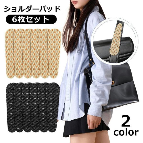 カバンの肩ずれ防止に◎貼るだけ簡単の滑り止め◎ショルダーパッド6枚セットです。【サイズについて】画像をご参照ください。【素材について】ポリエステル、シリコンほか【カラーについて】生産ロットにより柄の出方や色の濃淡が異なる場合がございます。お...