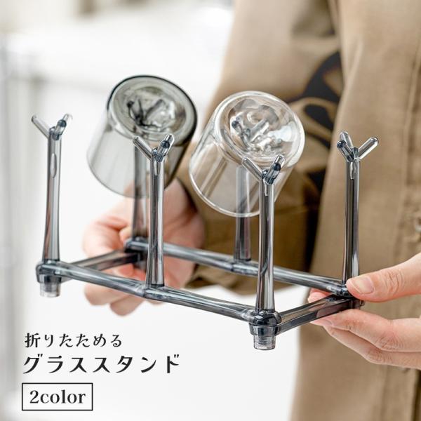 キッチンやダイニングで活躍する、折りたたみめるグラススタンドです。使用後のコップを掛けるだけで水切りでき、乾燥も早く衛生的に保てます。省スペース設計でテーブル上でも邪魔になりません♪【サイズについて】画像をご参照ください。【素材について】ア...