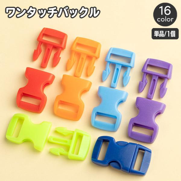 カバンのベルトなどに便利なプラスチックのワンタッチバックル。交換・修理などはもちろん、ハンドメイドなどにも◎※単品（1個）の販売となります。【サイズについて】画像をご参照ください。【素材について】プラスチック【カラーについて】生産ロットによ...