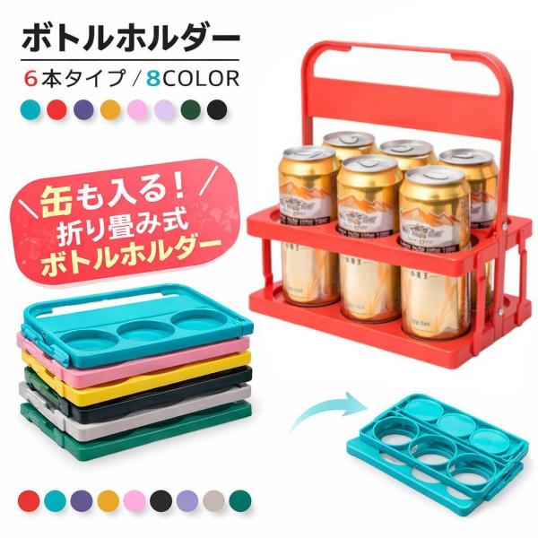コンパクトに折り畳み可能な省スペースアイテム♪持ち運び便利なハンドル付きのボトルキャリアーです。運動会・ピクニック・BBQ・スポーツ観戦など各種アウトドアシーンで大活躍☆※こちらは通常の缶（66mm）を使用していただけます。【サイズについて...
