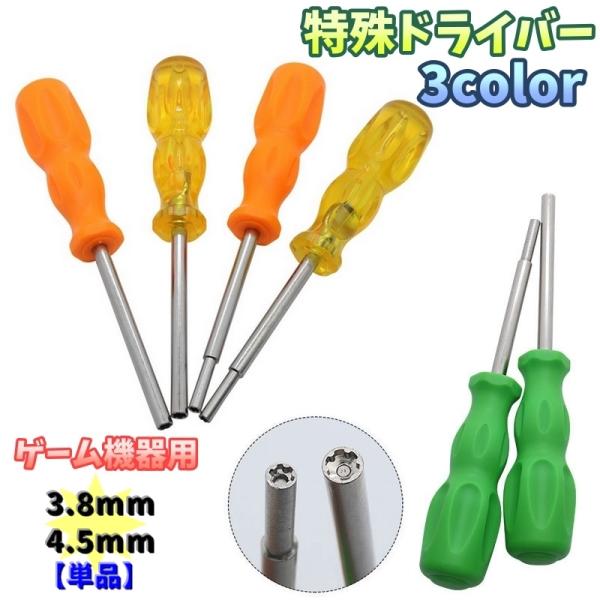ゲーム機用の特殊ドライバー【単品】です。ゲームアドバンス・スーパーファミコン・セガサターン・ゲームキューブ任天堂64などの本体やコントローラーなどにご使用いただけます。※ネジのサイズをご確認の上ご購入ください。【サイズについて】画像をご参照...
