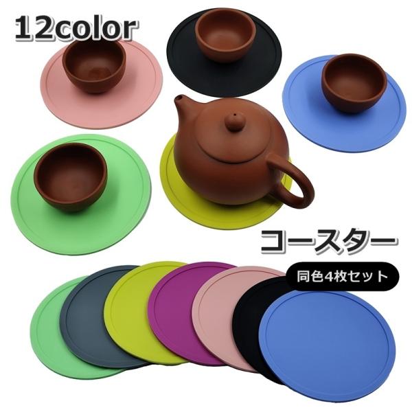 シリコン製で滑りにくい！シンプルなコースター【同色4枚セット】です。※耐熱温度:-40℃〜230℃【サイズについて】画像をご参照ください。【素材について】シリコン【カラーについて】生産ロットにより柄の出方や色の濃淡が異なる場合がございます。...