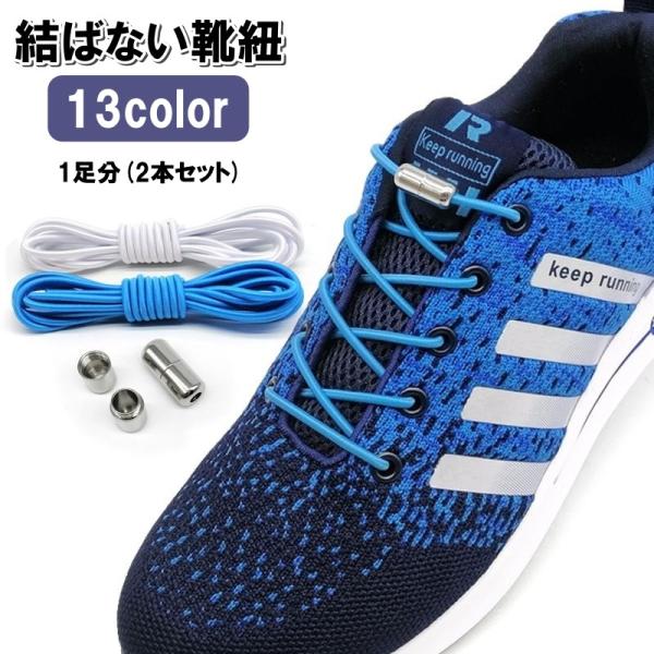 ネジ式の結ばない靴紐です。結ばずに簡単に履け、紐が解ける心配もありません◎伸縮性のあるゴム紐タイプなので、着脱も簡単ですね♪※1足分(2本セット)での販売です。【サイズについて】画像をご参照ください。【カラーについて】生産ロットにより柄の出...