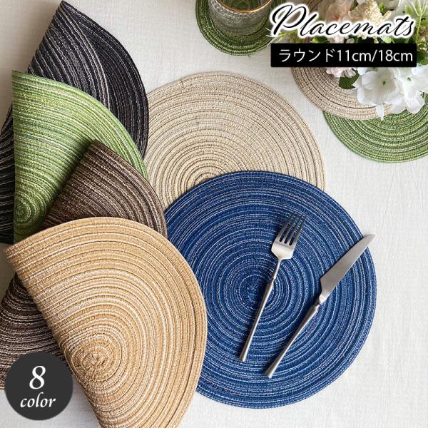 温かみのあるデザインのラウンド型のランチョンマットです。いつもの食卓もグッと華やかに♪お客様用にもいいですね☆※こちらはラウンド11cm、ラウンド18cmの販売ページです。　大きいサイズも別ページで販売中です。【gds-89396-1】で検...