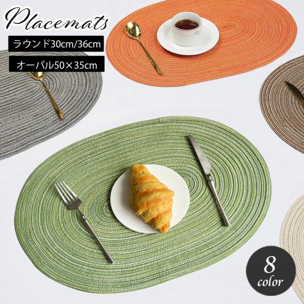 温かみのあるデザインのラウンド型のランチョンマットです。いつもの食卓もグッと華やかに♪お客様用にもいいですね☆※こちらはラウンド30cm、ラウンド36cm、　オーバル50×35cmサイズの販売ページとなります。　小さいサイズも別ページで販売...