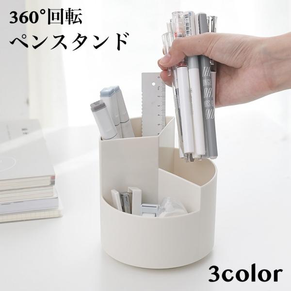 散らかりがちなデスクの上をキレイに整理できる360°回転式ペンスタンド。仕切り付きなので、ペンの種類に合わせた収納が可能です◎【サイズについて】画像をご参照ください。【素材について】PP【カラーについて】生産ロットにより柄の出方や色の濃淡が...