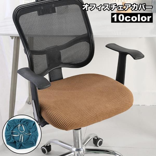 シンプルデザインの椅子カバーです。伸縮性のある生地でオフィスチェアの座面にしっかりフィット♪汚れ防止・傷予防、気分転換の模様替えなどに◎【サイズについて】画像をご参照ください。【素材について】ポリエステル【カラーについて】生産ロットにより柄...