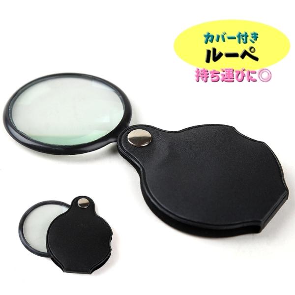 高級感のあるカバー付きのルーペです♪ちょっとした小さな文字や読書など幅広くご使用いただけます。持ち運びにオススメサイズのルーペ！ご高齢の方へのプレゼントにもオススメです。【サイズについて】画像をご参照ください。【素材について】ケース：PUレ...