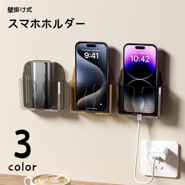 壁取り付けタイプのスマホホルダーです。スタンドに置きながら充電可能◎リモコンラックとしてもご使用いただけます。【サイズについて】画像をご参照ください。【素材について】プラスチック【カラーについて】生産ロットにより柄の出方や色の濃淡が異なる場...
