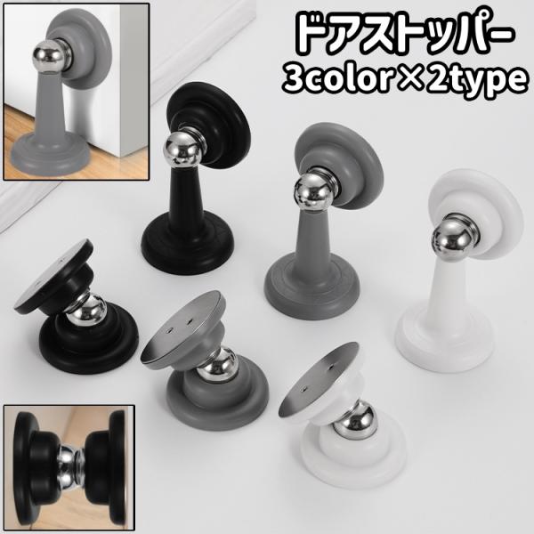 リビング・寝室などでのドア止めに◎。シンプルなドアストッパーです。3種類のカラーと2種類のタイプがございます。【サイズについて】画像をご参照ください。【素材について】ABS樹脂(ABS)、合金、磁石(マグネット)【カラーについて】生産ロット...