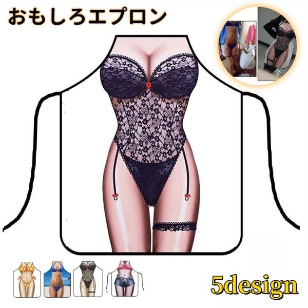 おもしろセクシーエプロンです。着けるだけで誰でもセクシーボディになれます!!インパクト大です◎パーティー、宴会・余興ネタはもちろん、友人や家族への楽しいサプライズにも♪【サイズについて】画像をご参照ください。【素材について】ポリエステル【カ...