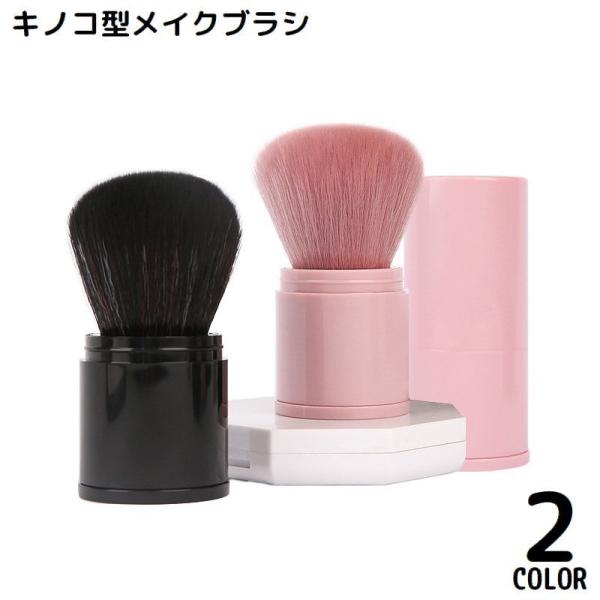 自立＆伸縮式のキャップ付き大きめキノコ型メイクブラシです。ファンデーションなどのベースメイクはもちろん、チーク・シェーディング・ハイライト・パウダーなど、これ1本で様々な化粧品に使用可能な多機能＆便利アイテム☆【サイズについて】画像をご参照...