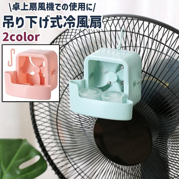 卓上扇風機に取り付けての使用に◎。吊り下げ式の冷風扇です。青とピンクのカラーがございます。【カラーについて】生産ロットにより柄の出方や色の濃淡が異なる場合がございます。お使いのモニターや撮影時の光の加減などにより画像と実際の商品のカラーが異...