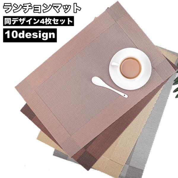 シンプルで上品なデザインのランチョンマット、同デザイン4枚セット。普段の食卓にはもちろん、来客時にもお使いいただけるマットです♪【サイズについて】画像をご参照ください。【素材について】PVC【カラーについて】生産ロットにより柄の出方や色の濃...