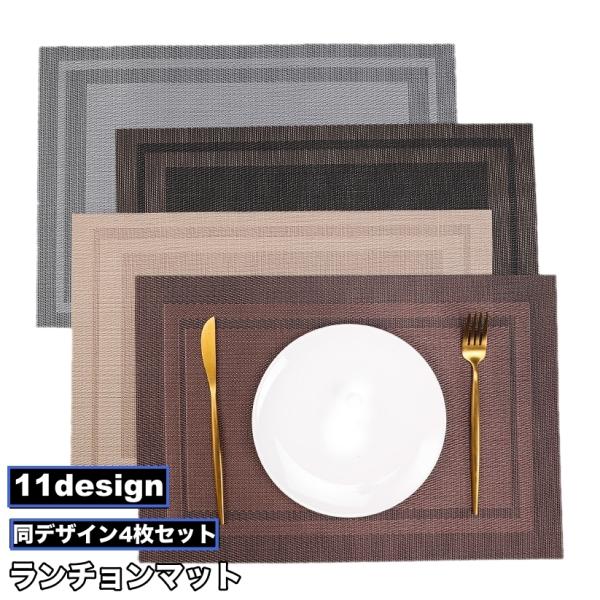 シンプルで上品なデザインのランチョンマット、同デザイン4枚セット。普段の食卓にはもちろん、来客時にもお使いいただけるマットです♪【サイズについて】画像をご参照ください。【素材について】PVC【カラーについて】生産ロットにより柄の出方や色の濃...
