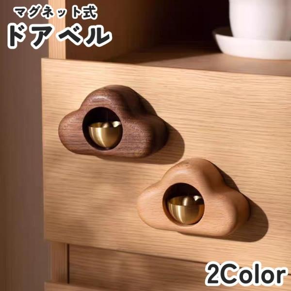 開き戸や引き戸にも対応♪ナチュラルでお洒落なドアベルです。マグネット式なので簡単に取り付け可能◎【サイズについて】画像をご参照ください。【素材について】合金、木製【カラーについて】生産ロットにより柄の出方や色の濃淡が異なる場合がございます。...