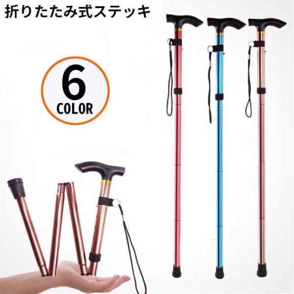 落下防止用ストラップ付き＆持ち運び便利な折りたたみ式♪握りやすいTグリップのレディース／メンズ兼用ステッキです。普段使い・登山・散歩などの歩行サポートに◎ちょっとしたプレゼントや、敬老の日ギフト等にもオススメ☆【サイズについて】画像をご参照...