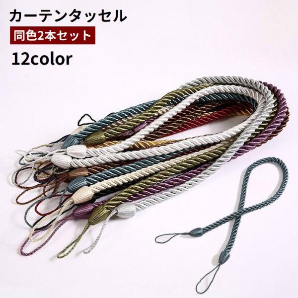 細紐タイプのカーテンタッセル、同色2本セットです。シンプルなデザインで、幅広いタイプのカーテンと組み合わせることができます♪【サイズについて】画像をご参照ください。【素材について】ポリエステル【カラーについて】生産ロットにより柄の出方や色の...