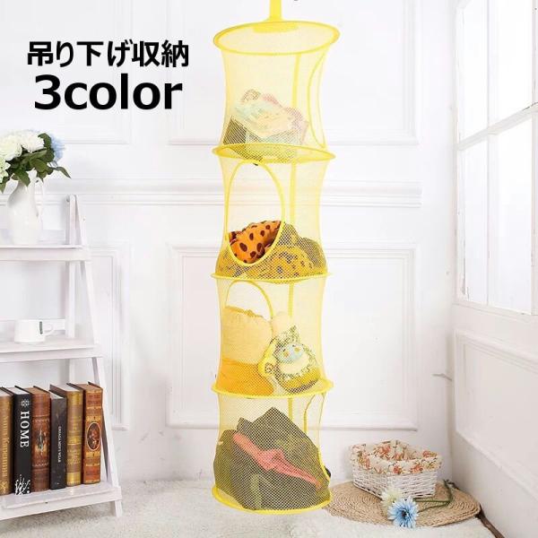 ネットタイプで中身が見やすい♪吊り下げ収納ネットです。カラフルカラーでおしゃれに収納◎ぬいぐるみなどのおもちゃや小物類の整理に。使わないときはコンパクトに折りたたみ出来て便利ですね。【サイズについて】画像をご参照ください。【素材について】ポ...