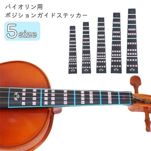 バイオリンの指板に貼って使う音階・ポジションガイドステッカーです。はがれにくく、演奏中も邪魔にならない薄型設計。子どもから大人まで、バイオリンの入門者におすすめのサポートアイテムです♪【サイズについて】画像をご参照ください。【素材について】...