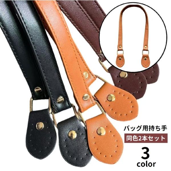 レザー調でシンプルなバッグ用持ち手、同色2本セットです。壊れたハンドバッグの修理、ハンドメイド、リメイクに◎【サイズについて】画像をご参照ください。【素材について】PUレザー【カラーについて】生産ロットにより柄の出方や色の濃淡が異なる場合が...
