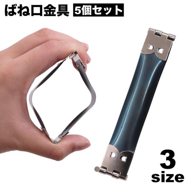 各種ポーチ・小銭入れ・コインケースなどの小物づくりに♪3種類の長さから選べるバネ口金具5本セットです。※同サイズでの5個セットになります。【サイズについて】画像をご参照ください。【素材について】合金【カラーについて】生産ロットにより柄の出方...