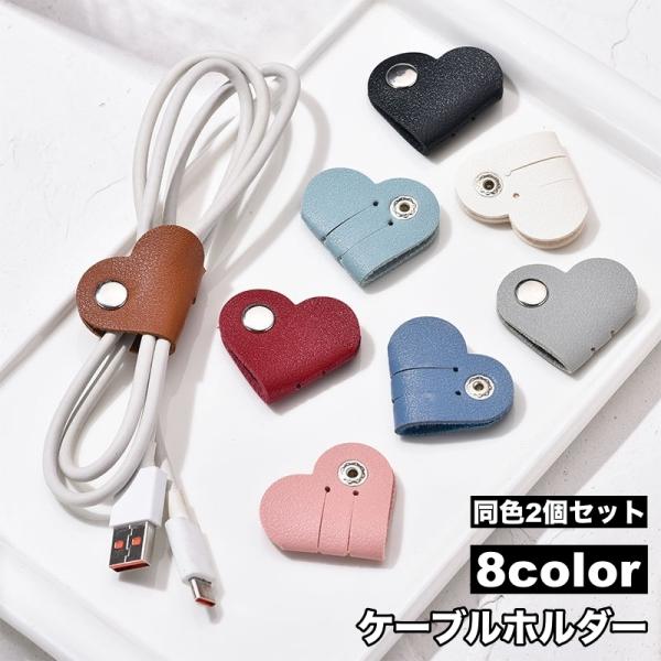 ハートの形が可愛いケーブルホルダー、同色2個セットです。絡まりがちなイヤホンや充電ケーブルなどをすっきりと収納することができます♪【サイズについて】画像をご参照ください。【素材について】PU【カラーについて】生産ロットにより柄の出方や色の濃...