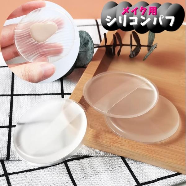 メイク用シリコンパフです。シリコンだからパフ表面に染み込まず、リキッドファンデーションも出した分だけすべて使える優れもの！【サイズについて】画像をご参照ください。【素材について】シリコン【カラーについて】生産ロットにより柄の出方や色の濃淡が...