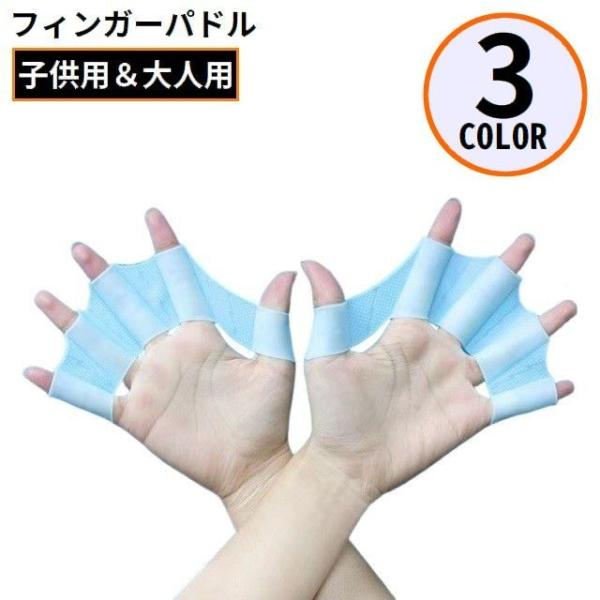 着けて泳ぐだけで泳ぎのスピードアップ♪指に装着して使うフィンガーパドル1ペアです。【サイズについて】画像をご参照ください。【素材について】シリコン【カラーについて】生産ロットにより柄の出方や色の濃淡が異なる場合がございます。お使いのモニター...