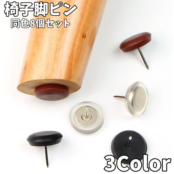 椅子脚ピン同色8個セットです♪【サイズについて】画像をご参照下さい【素材について】PVC【カラーについて】生産ロットにより柄の出方や色の濃淡が異なる場合がございます。お使いのモニターや撮影時の光の加減などにより画像と実際の商品のカラーが異な...