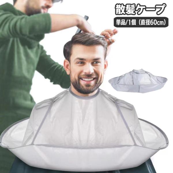 おうちでのヘアカットに便利な散髪ケープ。使用しない時はコンパクトに折りたたんで収納できて◎首回りは面ファスナーでサイズ調節可能です☆【サイズについて】画像をご参照ください。【カラーについて】生産ロットにより柄の出方や色の濃淡が異なる場合がご...