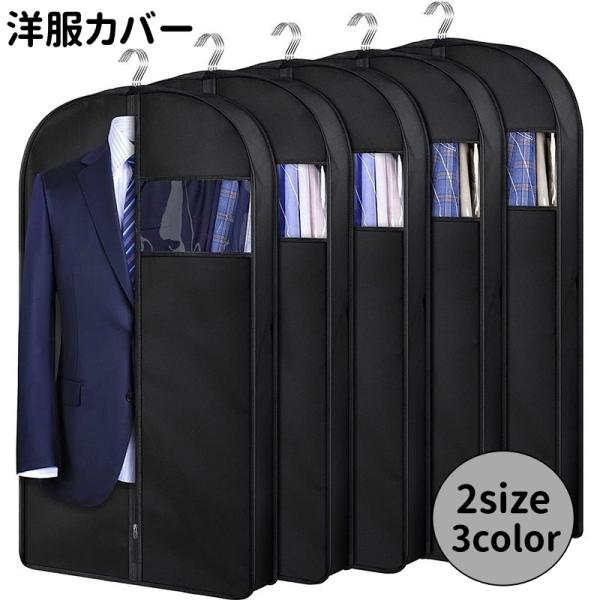 クローゼットでの長期保管に便利な洋服カバーです。大切な衣類をホコリや汚れから守ります。サイズは長さ110cm・152cmの2種類からお選び下さい。【サイズについて】画像をご参照ください。【素材について】不織布【カラーについて】生産ロットによ...