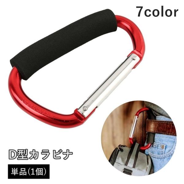 アウトドアや旅行、釣り、登山など様々なシーンに活躍！荷物の落下を防ぎながらしっかり固定するD型カラビナです。ベビーカー用フックとしても優秀で、バッグや買い物袋をスマートに吊り下げ可能です。※単品(1個)での販売となります。【サイズについて】...