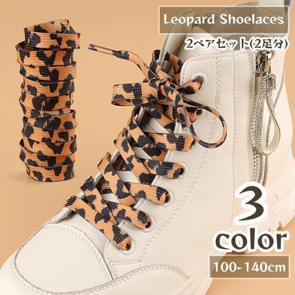 レオパード柄がアクセントの平たいシューレース2ペアセット(2足分)です。白スニーカーやキャンバスシューズにぴったり！おしゃれなデザインで、カジュアルコーデのポイントにも◎【素材について】ポリエステル【カラーについて】生産ロットにより柄の出方...