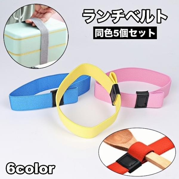 シンプルで使いやすいランチベルト、同色5個セットです。ゴムタイプなので様々なタイプのお弁当箱にフィットします◎【サイズについて】画像をご参照ください。【素材について】PU、他【カラーについて】生産ロットにより柄の出方や色の濃淡が異なる場合が...