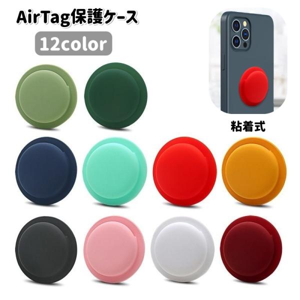 シリコン製のAirTagケースです。繰り返し剥がして使える粘着式タイプです。AirTagの傷や汚れ防止にも◎※保護ケースのみの販売です。AirTag本体は付属しておりません。【サイズについて】画像をご参照ください。【素材について】シリコン【...