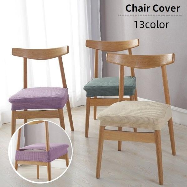 シンプルでおしゃれなチェアカバーです。伸縮性のある生地で装着簡単♪座面の汚れ防止・模様替えに◎【サイズについて】画像をご参照ください。【素材について】ポリエステル【カラーについて】生産ロットにより柄の出方や色の濃淡が異なる場合がございます。...