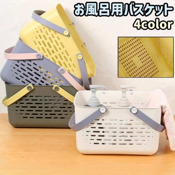 手提げタイプのお風呂用バスケットです。シャンプーボトル、小物類の収納・持ち運びに◎。【サイズについて】画像をご参照ください。【素材について】ポリプロピレン(PP)、シリコン【カラーについて】生産ロットにより柄の出方や色の濃淡が異なる場合がご...