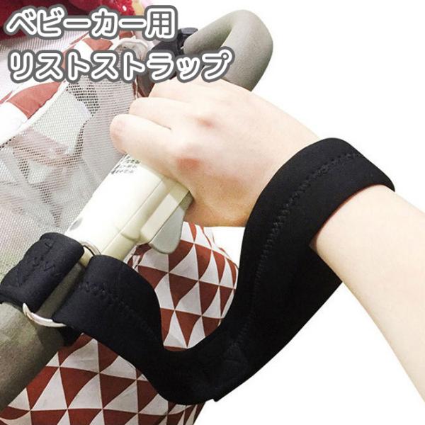 坂道やお出かけ中の事故防止や転倒防止に役立つセーフティグッズ。手首に固定できる安全ベルトのベビーカー用リストストラップ。ベビーカーのハンドル部分に簡単に取り付けでき、手元からうっかりベビーカーが離れることを阻止。【サイズについて】画像をご参...