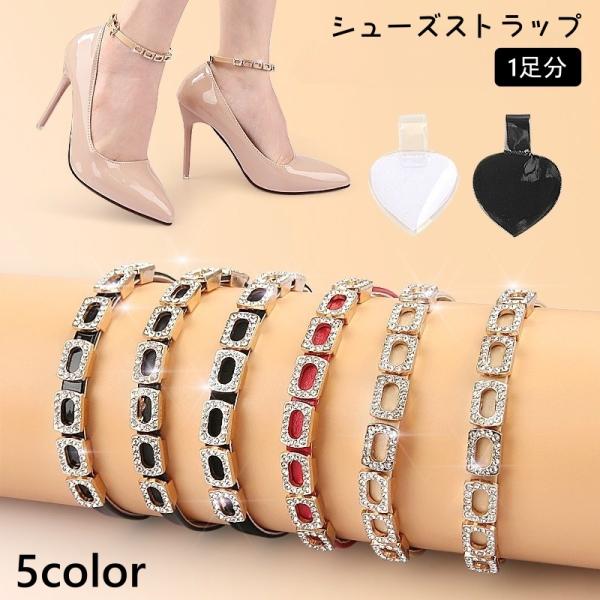 上品なデザインのシューズストラップ1ペア(1足分)です。パンプスの脱げ防止に役立ちます◎キラキラと高級感もありちょっとしたパーティーにも♪【サイズについて】画像をご参照ください。【カラーについて】生産ロットにより柄の出方や色の濃淡が異なる場...