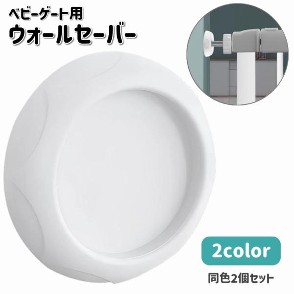 ベビーゲート用のウォールセーバー2個セットです。ベビーゲートや突っ張り棒などを設置する際の、壁の保護やズレ防止等に活躍してくれます◎※同色2個セットでの販売です。【サイズについて】画像をご参照ください。【素材について】シリコン【カラーについ...