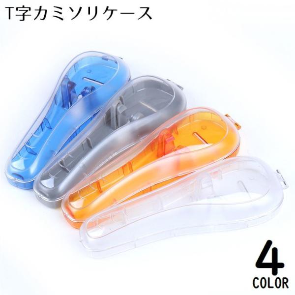 トラベルシーンなどでの持ち運び・保管に◎中身が見えるクリアデザインの剃刀ケースです。【サイズについて】画像をご参照ください。【素材について】プラスチック【カラーについて】生産ロットにより柄の出方や色の濃淡が異なる場合がございます。お使いのモ...