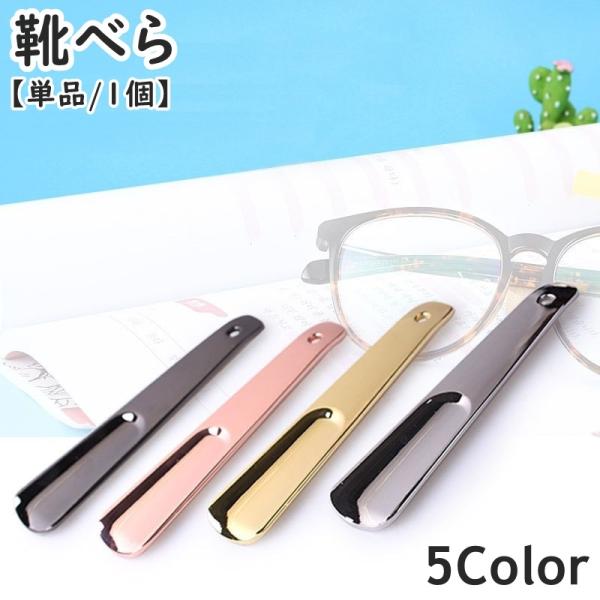 携帯に便利なコンパクトサイズの靴べら(単品)です。シンプルなデザインで、外回りや営業職の方にもおススメ！【サイズについて】画像をご参照ください。【素材について】合金【カラーについて】生産ロットにより柄の出方や色の濃淡が異なる場合がございます...