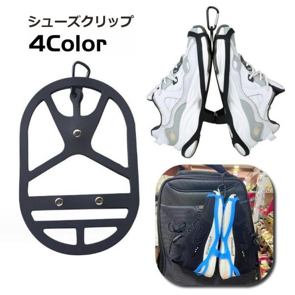 カラビナ付きでリュックやカバンに取り付け簡単◎移動、持ち運びに便利なシューズクリップです。登山、アウトドア、部活用に◎【サイズについて】画像をご参照ください。【素材について】プラスチック【カラーについて】生産ロットにより柄の出方や色の濃淡が...
