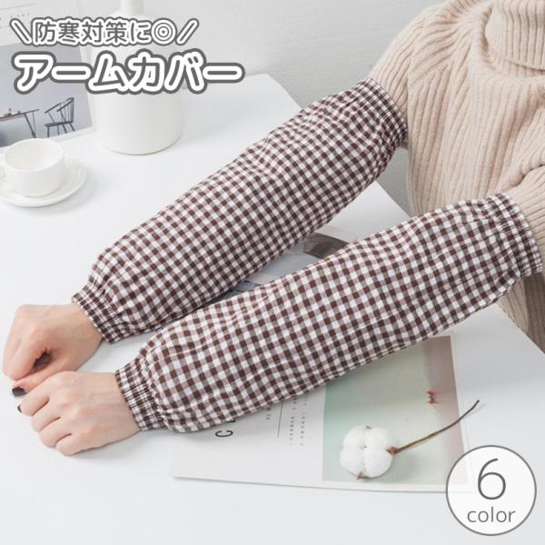 温かくて快適♪伸縮性のあるゴム入りアームカバーで防寒対策◎  冬の作業におすすめ♪【サイズについて】画像をご参照ください。【素材について】綿混【カラーについて】生産ロットにより柄の出方や色の濃淡が異なる場合がございます。お使いのモニターや撮...